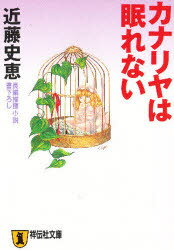 祥伝社文庫 祥伝社 282P　16cm カナリヤ　ワ　ネムレナイ　シヨウデンシヤ　ブンコ コンドウ，フミエ