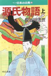中公文庫 中央公論新社 272P　16cm マンガ　ニホン　ノ　コテン　3　3　チユウコウ　ブンコ　ゲンジ　モノガタリ　1 ムラサキシキブ　ハセガワ，ホウセイ