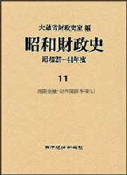 東洋経済新報社 財政／日本　国際金融 642P　22cm シヨウワ　ザイセイシ　11　シヨウワ　ニジユウナナ　ヨンジユウハチネンド　コクサイ　キンユウ　タイガイ　カンケイ　ジコウ　1 オオクラシヨウ