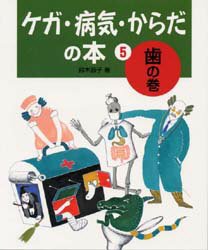 さ・え・ら書房 医学　歯科学 63P　23cm ケガ　ビヨウキ　カラダ　ノ　ホン　5　ハ　ノ　マキ スズキ，セツコ　サトウ，トモコ