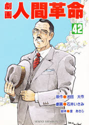 聖教新聞社 242P　19cm ゲキガ　ニンゲン　カクメイ　42 イケダ，ダイサク　イシイ，イサミ　ワタリ，アキラ