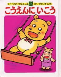 1・2・3のあそびえほん　3 偕成社 1冊　21cm コウエン　ニ　イコウ　イチ　ニ　サン　ノ　アソビ　エホン　3 キムラ，ユウイチ