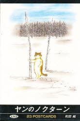 Post　Card　Book 未知谷 ヤン　ノ　ノクタ−ン　ポスト　カ−ド　ブツク　POST　CARD　BOOK マチダ　ジユン