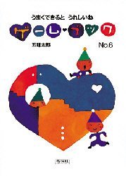 ゲーム・ブック　　　6 偕成社 23P　27cm ゲ−ム　ブツク　6　ウマク　デキル　ト　ウレシイネ ゴミ，タロウ