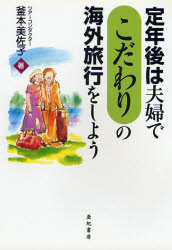 亜紀書房 旅行案内（外国） 237P　19cm テイネンゴ　ワ　フウフ　デ　コダワリ　ノ　カイガイ　リヨコウ　オ　シヨウ カマモト，ミサコ