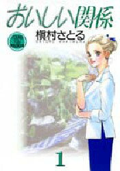 YOUNG　YOU特別企画文庫 集英社 351P　16cm オイシイ　カンケイ　1　ヤング　ユ−　トクベツ　キカク　ブンコ マキムラ，サトル