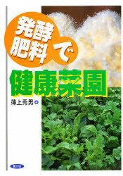 農山漁村文化協会 蔬菜／栽培　肥料　発酵 165P　21cm ハツコウ　ヒリヨウ　デ　ケンコウ　サイエン ウスガミ，ヒデオ