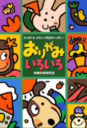 大泉書店 折紙・切紙 158P　19cm オリガミ　イロイロ　スグ　オレル　カワイイ　サクヒン　ガ　イツパイ ホンゴウ／オリガミ／ケンキユウカイ