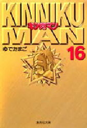 集英社文庫　コミック版 集英社 361P　16cm キンニクマン　16　シユウエイシヤ　ブンコ　コミツクバン ユデタマゴ