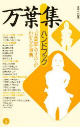 三省堂 万葉集／便覧 280P　21cm マンヨウシユウ　ハンドブツク タダ，カズオミ