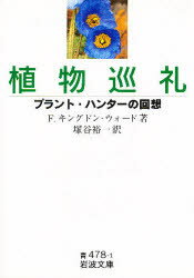 岩波文庫 岩波書店 植物／採集　植物／アジア 356P　15cm シヨクブツ　ジユンレイ　プラント　ハンタ−　ノ　カイソウ　イワナミ　ブンコ キングドン．ウオ−ド，フランク　KINGDONWARD，FRANK　ツカヤ，ヒロカズ