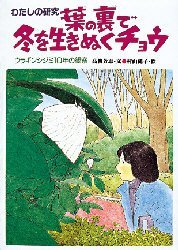 わたしの研究　6 偕成社 ちょう（蝶） 158P　22cm ハ　ノ　ウラ　デ　フユ　オ　イキヌク　チヨウ　ウラギンシジミ　ジユウネン　ノ　カンサツ　ワタシ　ノ　ケンキユウ　6 タカヤナギ，ヨシエ　ムラヤマ，ジユンコ