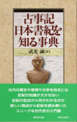 東京堂出版 古事記　日本書紀 336P　20cm コジキ　ニホン　シヨキ　オ　シル　ジテン タケミツ，マコト