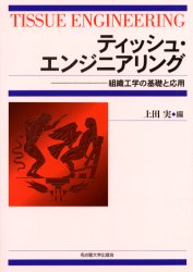名古屋大学出版会 再生医療 289P　26cm テイツシユ　エンジニアリング　ソシキ　コウガク　ノ　キソ　ト　オウヨウ ウエダ，ミノル