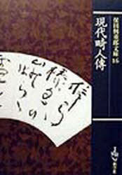 保田與重郎文庫　　16 新学社 364P　16cm ヤスダ　ヨジユウロウ　ブンコ　16　ゲンダイ　キジンデン ヤスダ，ヨジユウロウ