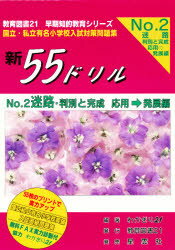 早期知的教育シリーズ　国立・私立有名小学 教育図書21 シン　ゴ−ゴ−　55　ドリル　ナンバ−　2　メイロ　オウヨウ　ハツテン　ソウキ　チテキ　キヨウイク　シリ−ズ　コクリツ　シリツ　ユウメイ　シヨウガツ ワカギリ　ニジユウイチ　21