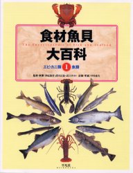 平凡社 魚類／図鑑　貝類／図鑑　甲殻類／図鑑 181P　29cm シヨクザイ　ギヨカイ　ダイヒヤツカ　1　エビ　カニルイ　ギヨルイ タキ，ヤスヒコ　タケダ，マサツネ　オウミ，タカシ　ナカムラ，ツネオ
