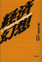 藤原書店 世界経済 389P　20cm ケイザイ　ゲンソウ トツド，エマニユエル　TODD，EMMANUEL　ヒラノ，ヤスロウ