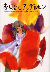 童心社 222P　27cm オハナシ　アンデルセン アンデルセン，ハンス．クリスチヤン　ANDERSEN，HANS　CHRISTIAN　ヨダ，ジユンイチ　カワサキ，ダイジ　マツタニ，ミヨコ　イワサキ，チヒロ