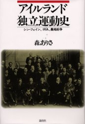 論創社 アイルランド／歴史 224P　20cm アイルランド　ドクリツ　ウンドウシ　シン　フエイン　アイア−ルエ−　ノウチ　フンソウ モリ，アリサ