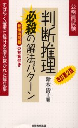 公務員試験　　　1 実務教育出版 公務員試験 280P　19cm ハンダン　スイリ　ヒツサツ　ノ　カイホウ　パタ−ン スズキ　キヨシ