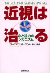 日本教文社 視力 332P　19cm キンシ　ワ　ナオル　ココロ　ト　シリヨク　ノ　メカニズム リバ−マン，ジエイコブ　LIBERMAN，JACOB　イイムラ，ダイスケ