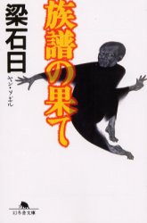 幻冬舎文庫 幻冬舎 404P　16cm ゾクフ　ノ　ハテ　ゲントウシヤ　ブンコ ヤン，ソギル