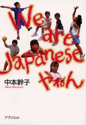 アプリコット 教育　英語教育 190P　21cm ウイ　ア−　ジヤパニ−ズ　ヤネン ナカモト，ミキコ