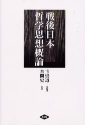 農山漁村文化協会 日本思想 556，11P　22cm センゴ　ニホン　テツガク　シソウ　ガイロン ビエン，チヨンダオ　ホンマ，フシト