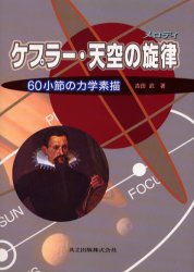 共立出版 力学　物理数学 136P　22cm ケプラ−　テンクウ　ノ　メロデイ　ケプラ−　テンクウ　ノ　センリツ　ロクジツシヨウセツ　ノ　リキガク　ソビヨウ ヨシダ，タケシ