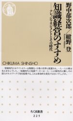ちくま新書　225 筑摩書房 ナレッジマネジメント 238P　18cm チシキ　ケイエイ　ノ　ススメ　ナレツジ　マネジメント　ト　ソノ　ジダイ　チクマ　シンシヨ　225 ノナカ，イクジロウ　コンノ，ノボル