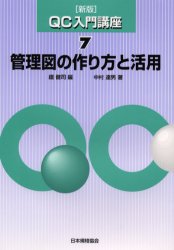 新版　QC入門講座　　　7 日本規格協会 品質管理 154P　21cm キユ−シ−　ニユウモン　コウザ　7　カンリズ　ノ　ツクリカタ　ト　カツヨウ クロガネ，ケンジ　ナカムラ，タツオ