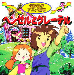 世界名作アニメ絵本　3 永岡書店 43P　15×15cm ヘンゼル　ト　グレ−テル　セカイ　メイサク　アニメ　エホン　3 グリム，ヤ−コプ　GRIMM，JACOB　グリム，ヴイルヘルム　GRIMM，WILHELM　ヤナガワ，シゲル　ミヤオ，ガク