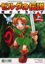 てんとう虫コミックススペシャル 小学館 ゼルダ　ノ　デンセツ　トキ　ノ　オカリナ　ジヨウ　テントウムシ　コミツクス　スペシヤル　45306−01 ヒメカワ　アキラ