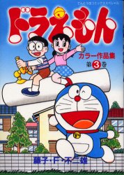 てんとう虫コミックススペシャル 小学館 159P　18cm ドラエモン　カラ−　サクヒンシユウ　3　3　テントウムシ　コミツクス　スペシヤル フジコ　エフ　フジオ