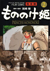 アニメージュコミックススペシャル　フィルム・コミック 徳間書店 169P　19cm モノノケヒメ　2　カンゼンバン　アニメ−ジユ　コミツクス　スペシヤル　フイルム　コミツク ミヤザキ，ハヤオ　トクマ／シヨテン