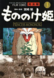 アニメージュコミックススペシャル　フィルム・コミック 徳間書店 169P　19cm モノノケヒメ　3　カンゼンバン　アニメ−ジユ　コミツクス　スペシヤル　フイルム　コミツク ミヤザキ，ハヤオ　トクマ／シヨテン