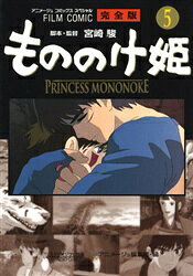 アニメージュコミックススペシャル　フィルム・コミック 徳間書店 177P　19cm モノノケヒメ　5　カンゼンバン　アニメ−ジユ　コミツクス　スペシヤル　フイルム　コミツク ミヤザキ，ハヤオ　トクマ／シヨテン