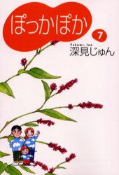 特別企画文庫 集英社 312P　16cm ポツカポカ　7 フカミ，ジユン