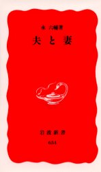 岩波新書　新赤版　654 岩波書店 夫婦 207P　18cm オツト　ト　ツマ　イワナミ　シンシヨ　シンアカバン　654 エイ，ロクスケ