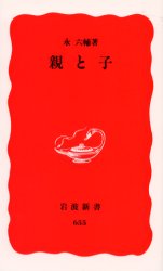岩波新書　新赤版　655 岩波書店 親子関係 192P　18cm オヤ　ト　コ　イワナミ　シンシヨ　シンアカバン　655 エイ，ロクスケ