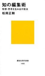 講談社現代新書　1485 講談社 情報活動　編集 260P　18cm チ　ノ　ヘンシユウジユツ　ハツソウ　シコウ　オ　ウミダス　ギホウ　コウダンシヤ　ゲンダイ　シンシヨ　1485 マツオカ，セイゴウ