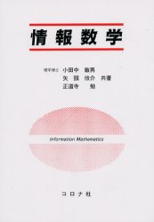 コロナ社 情報理論 188P　21cm ジヨウホウ　スウガク オダナカ，トシオ　ヤズ，ユウスケ　シヨウドウジ，ツトム