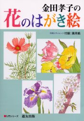 入門シリーズ 遊友出版 植物画　葉書 95P　26cm カネダ　タカコ　ノ　ハナ　ノ　ハガキエ　ハナ　ノ　ハガキエ　ニユウモン　シリ−ズ カネダ，タカコ　フオ−ラム　イレブン
