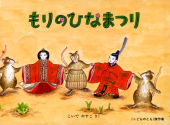こどものとも傑作集 福音館書店 31P　20×27cm モリ　ノ　ヒナマツリ　コドモ　ノ　トモ　ケツサクシユウ コイデ，ヤスコ