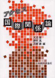 日本経済評論社 国際政治 262P　21cm アクセス　コクサイ　カンケイロン アマコ，サトシ　オシムラ，タカシ　コウノ，マサル