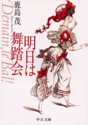 中公文庫 中央公論新社 バルザック，オノレ・ド　バルザック，オノレ・ド　二人の若妻の手記　フランス／風俗 214P　16cm アシタ　ワ　ブトウカイ　アス　ワ　ブトウカイ　チユウコウ　ブンコ カシマ，シゲル