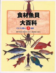 平凡社 魚類／図鑑　貝類／図鑑　軟体動物／図鑑 181P　29cm シヨクザイ　ギヨカイ　ダイヒヤツカ　3　イカ　タコルイ　ホカ　ギヨルイ タキ，ヤスヒコ　オクタニ，タカシ　オウミ，タカシ　ナカムラ，ツネオ