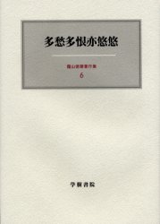 霜山徳爾著作集　　　6 学樹書院 心理学　心理療法 363P　22cm シモヤマ　トクジ　チヨサクシユウ　6　タシユウ　タコン　マタ　ユウユウ シモヤマ，トクジ