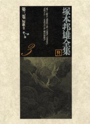 塚本邦雄全集　　　第三卷 ゆまに書房 681P　23cm ツカモト　クニオ　ゼンシユウ　3　タンカ　3 ツカモト，クニオ